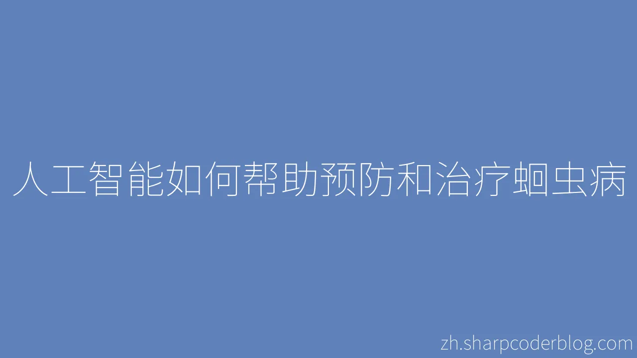 人工智能如何帮助预防和治疗蛔虫病 Sharp Coder Blog