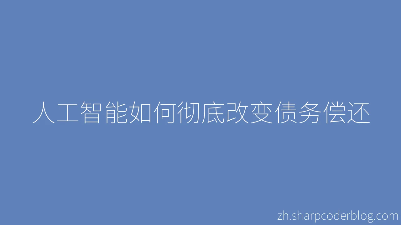 人工智能如何彻底改变债务偿还 | Sharp Coder Blog