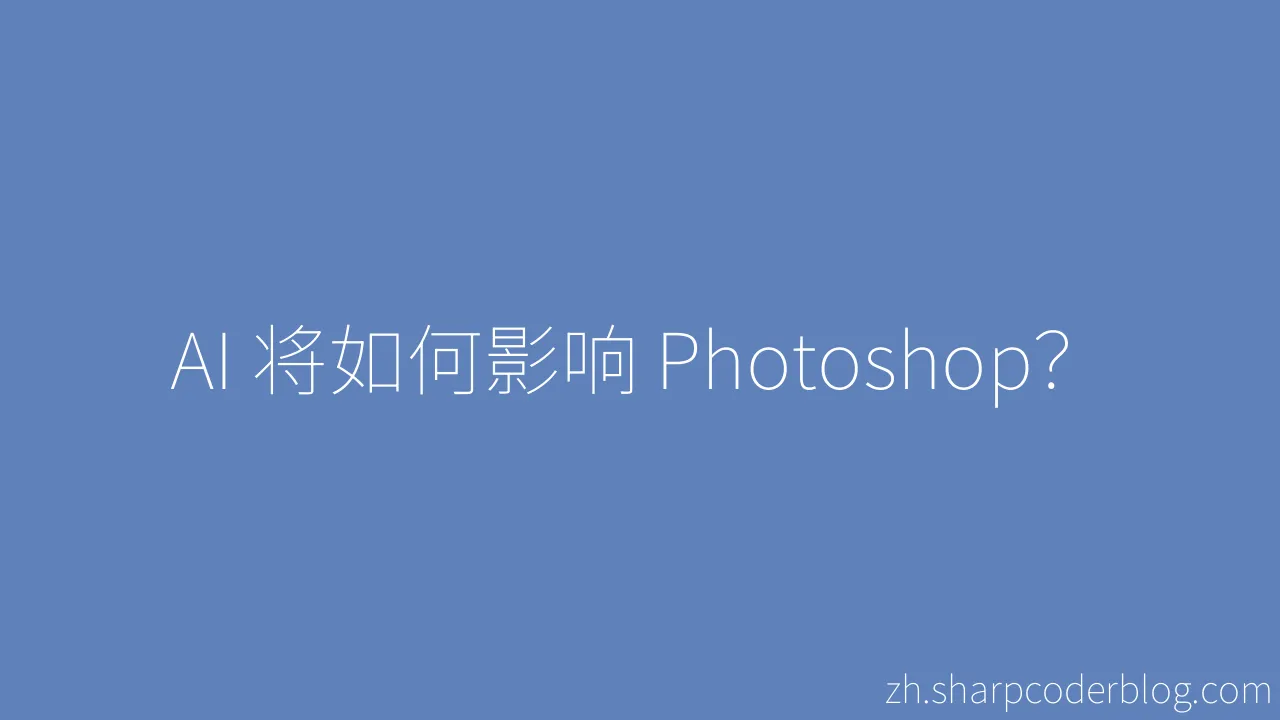 Ai 将如何影响 Photoshop? Sharp Coder Blog