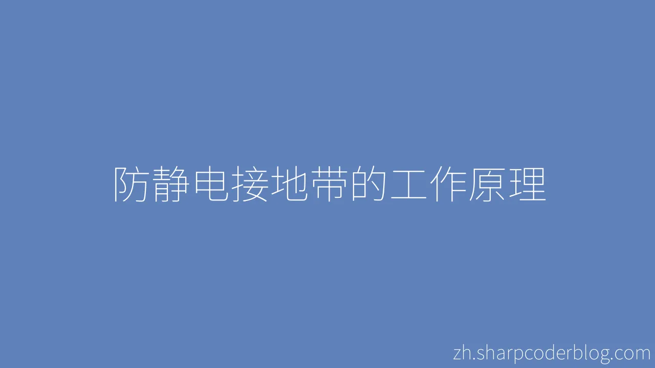 防静电接地带的工作原理 Sharp Coder Blog 