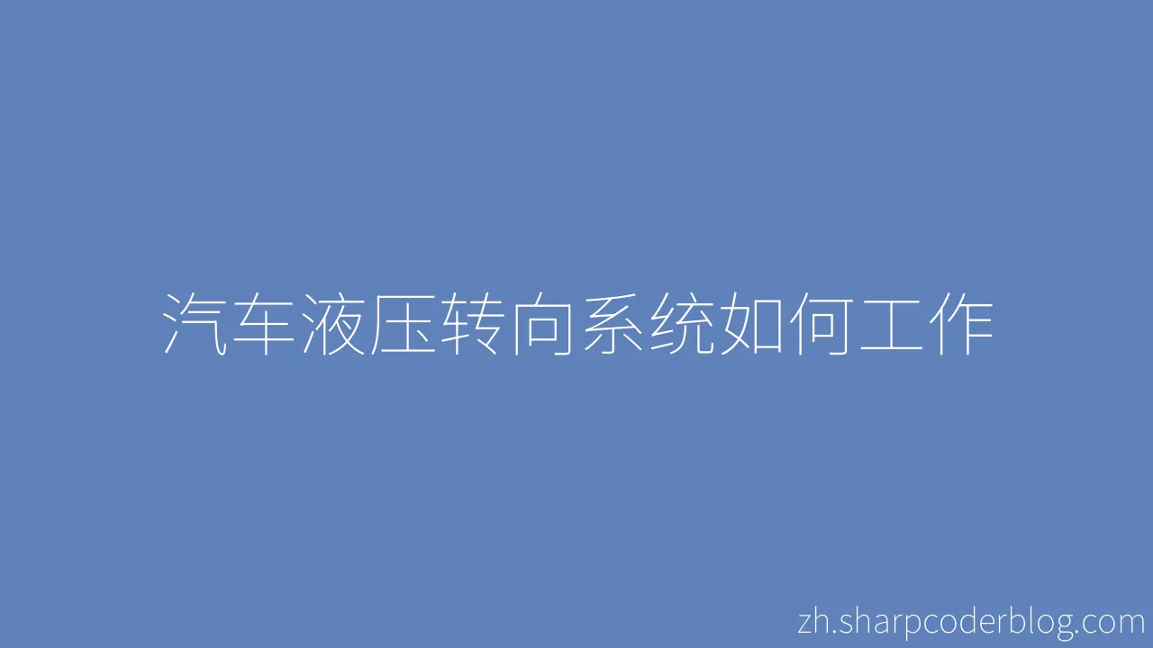 汽车液压转向系统如何工作 Sharp Coder Blog 