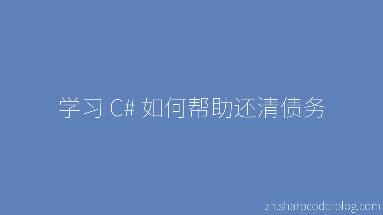 学习 C# 如何帮助还清债务 | Sharp Coder Blog
