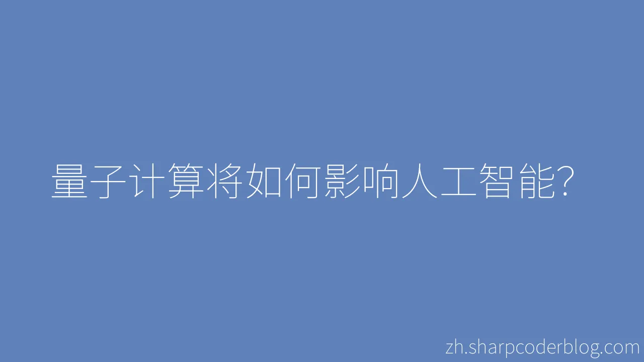 量子计算将如何影响人工智能？ Sharp Coder Blog 1810