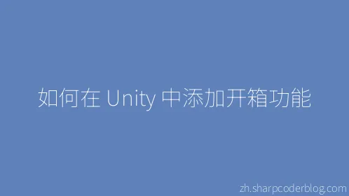 如何在 Unity 中添加开箱功能 - Thumbnail