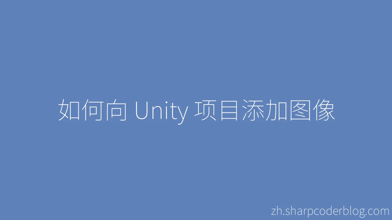 如何向 Unity 项目添加图像 Sharp Coder Blog