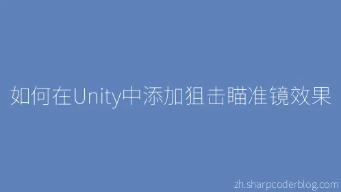 如何在Unity中添加狙击瞄准镜效果 - Thumbnail