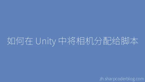 如何在 Unity 中将相机分配给脚本 - Thumbnail