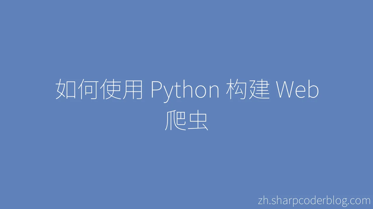 如何使用 Python 构建 Web 爬虫 Sharp Coder Blog