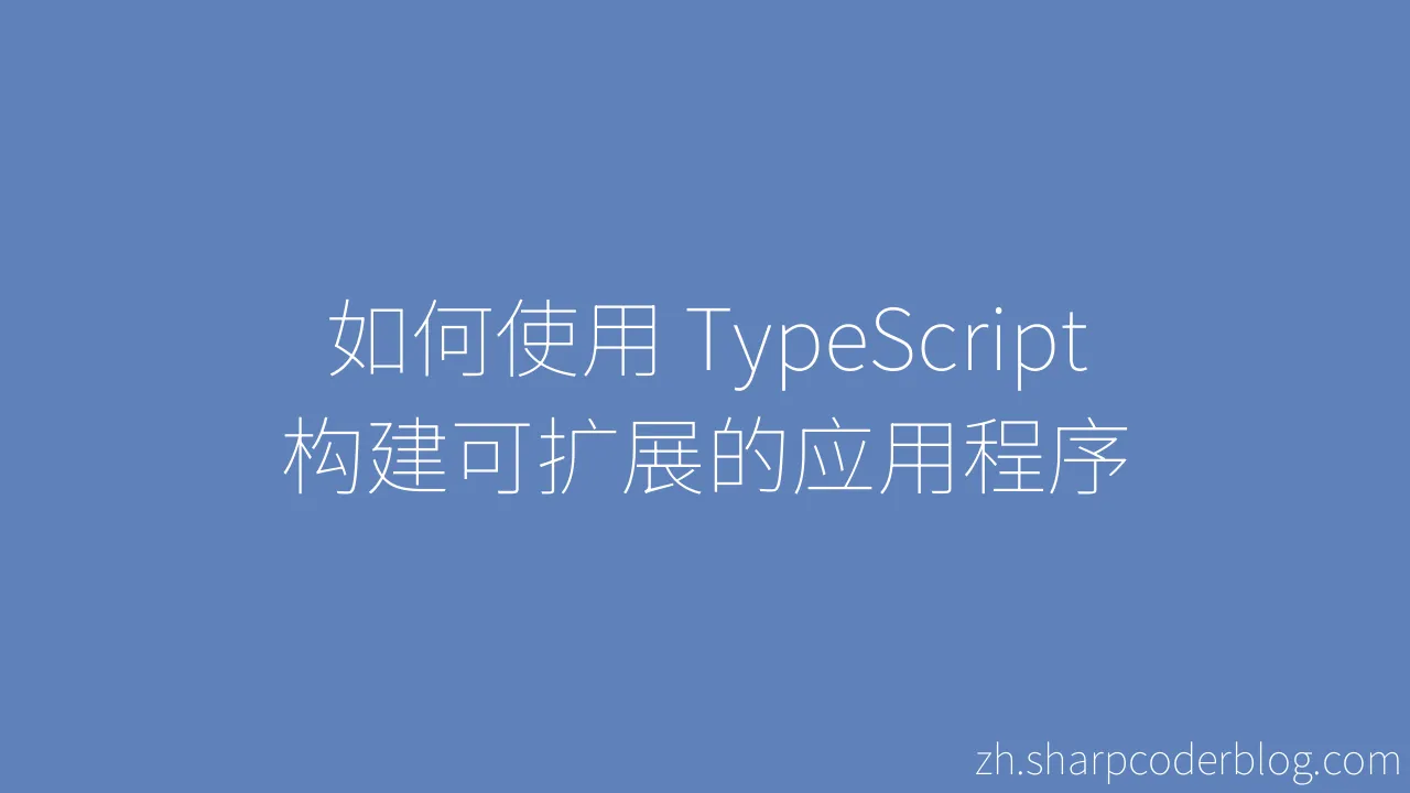 如何使用 TypeScript 构建可扩展的应用程序 | Sharp Coder Blog