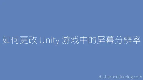 如何更改 Unity 游戏中的屏幕分辨率 - Thumbnail