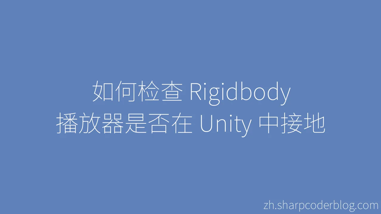 如何检查 Rigidbody 播放器是否在 Unity 中接地 Sharp Coder Blog