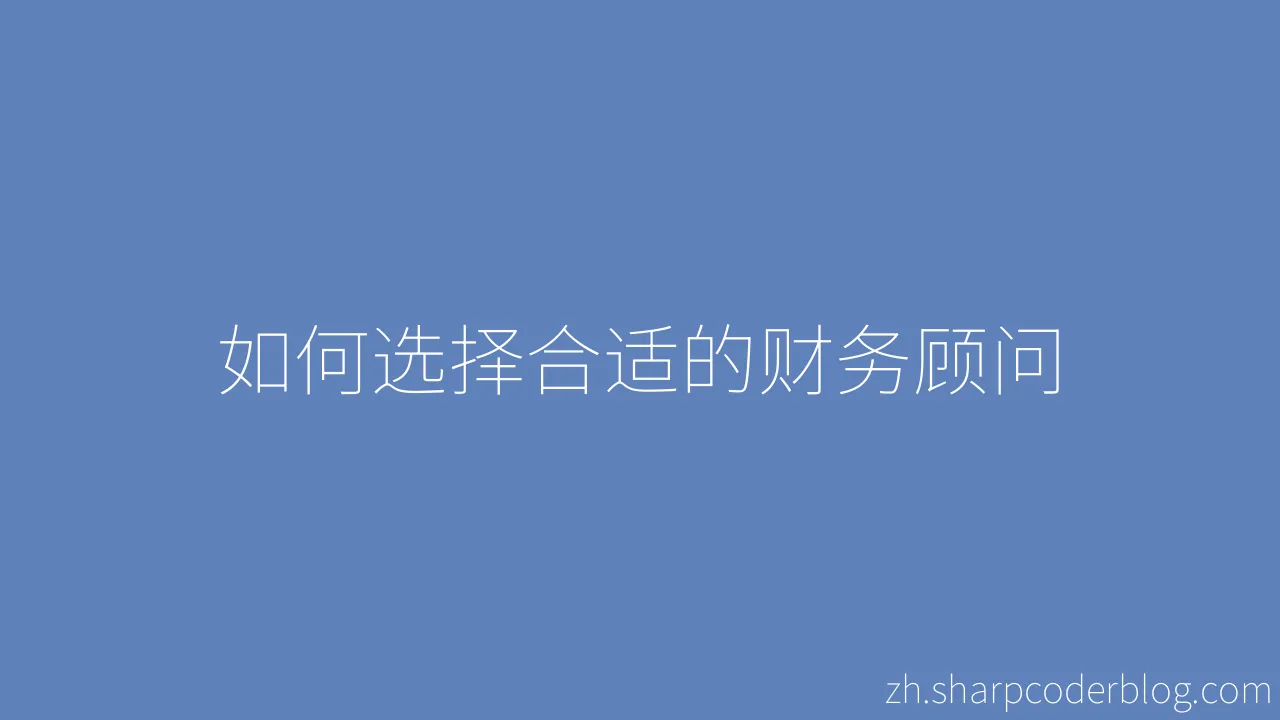 如何选择合适的财务顾问 | Sharp Coder Blog