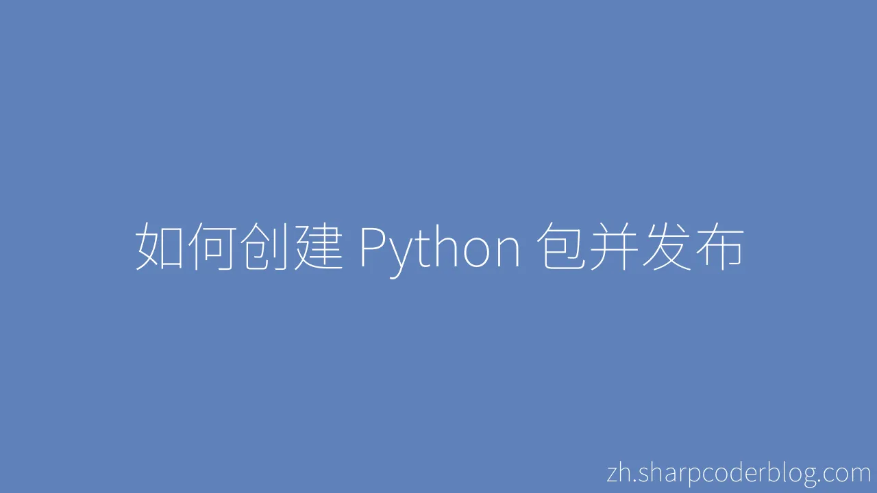 如何创建 Python 包并发布 Sharp Coder Blog 