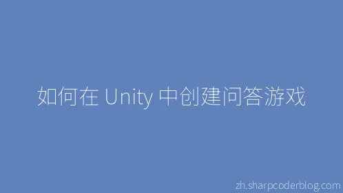 如何在 Unity 中创建问答游戏 - Thumbnail