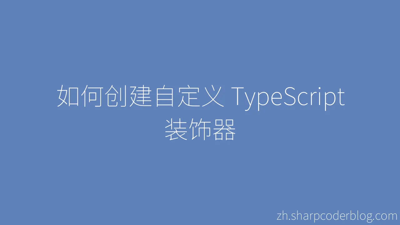 如何创建自定义 TypeScript 装饰器 | Sharp Coder Blog 如何创建自定义 TypeScript 装饰器 | Sharp Coder Blog