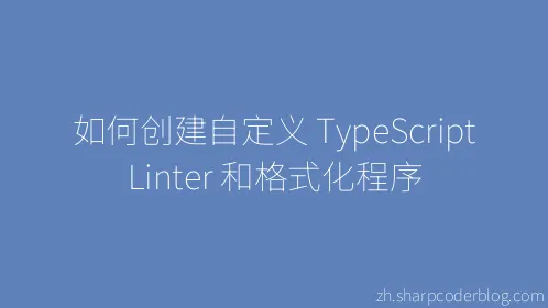 如何创建自定义 TypeScript Linter 和格式化程序 - Thumbnail