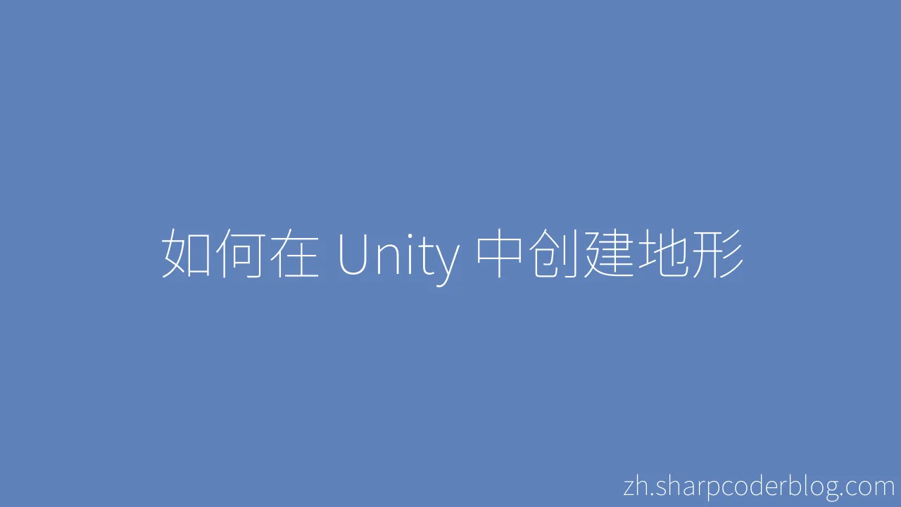 如何在 Unity 中创建地形 Sharp Coder Blog 8516