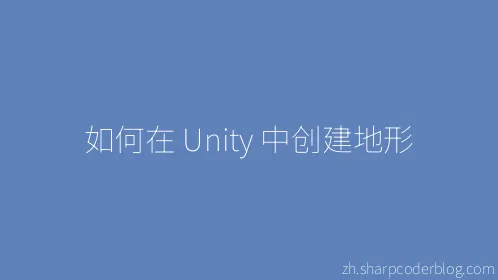 如何在 Unity 中创建地形 - Thumbnail
