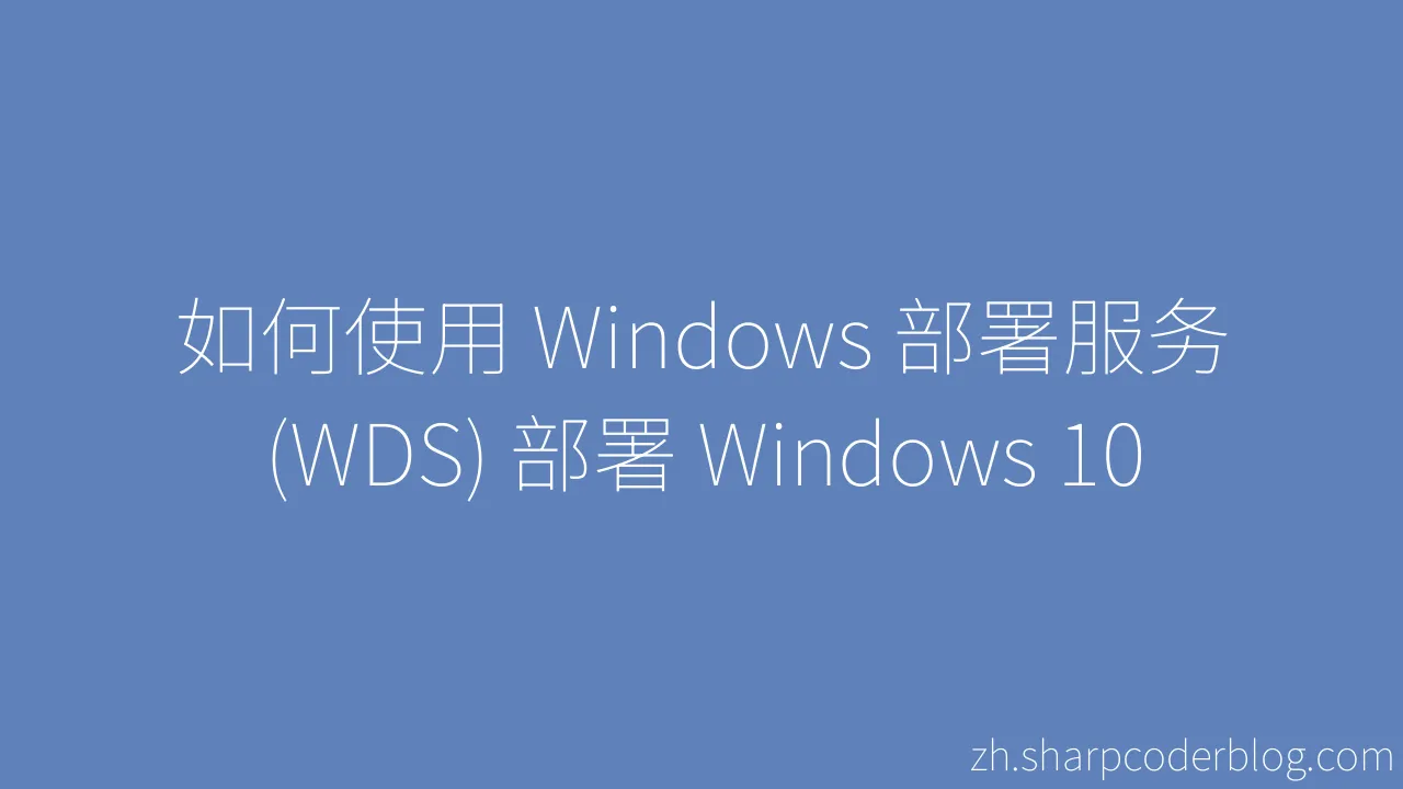 如何使用 Windows 部署服务 (WDS) 部署 Windows 10 | Sharp Coder Blog