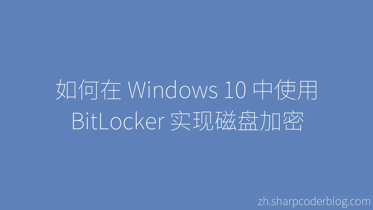 如何在 Windows 10 中使用 Bitlocker 实现磁盘加密 Sharp Coder Blog