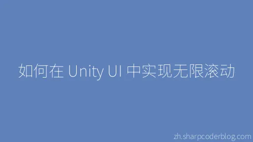 如何在 Unity UI 中实现无限滚动 - Thumbnail