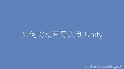 如何将动画导入到 Unity - Thumbnail