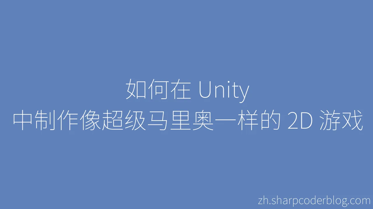 如何在 Unity 中制作像超级马里奥一样的 2D 游戏 | Sharp Coder Blog