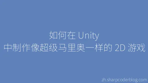 如何在 Unity 中制作像超级马里奥一样的 2D 游戏 - Thumbnail