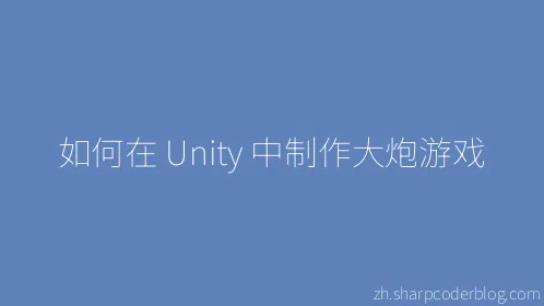 如何在 Unity 中制作大炮游戏 - Thumbnail