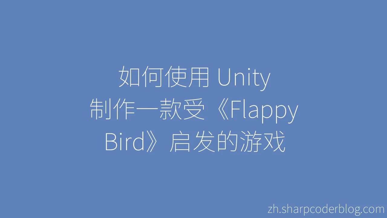 如何在 Unity 中制作一款受 Flappy Bird 启发的游戏 Sharp Coder Blog 4583