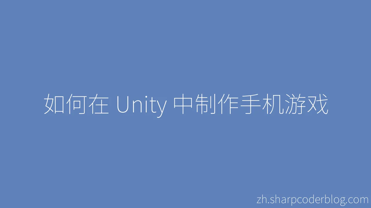 如何在 Unity 中制作手机游戏 Sharp Coder Blog