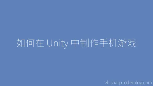 如何在 Unity 中制作手机游戏 - Thumbnail