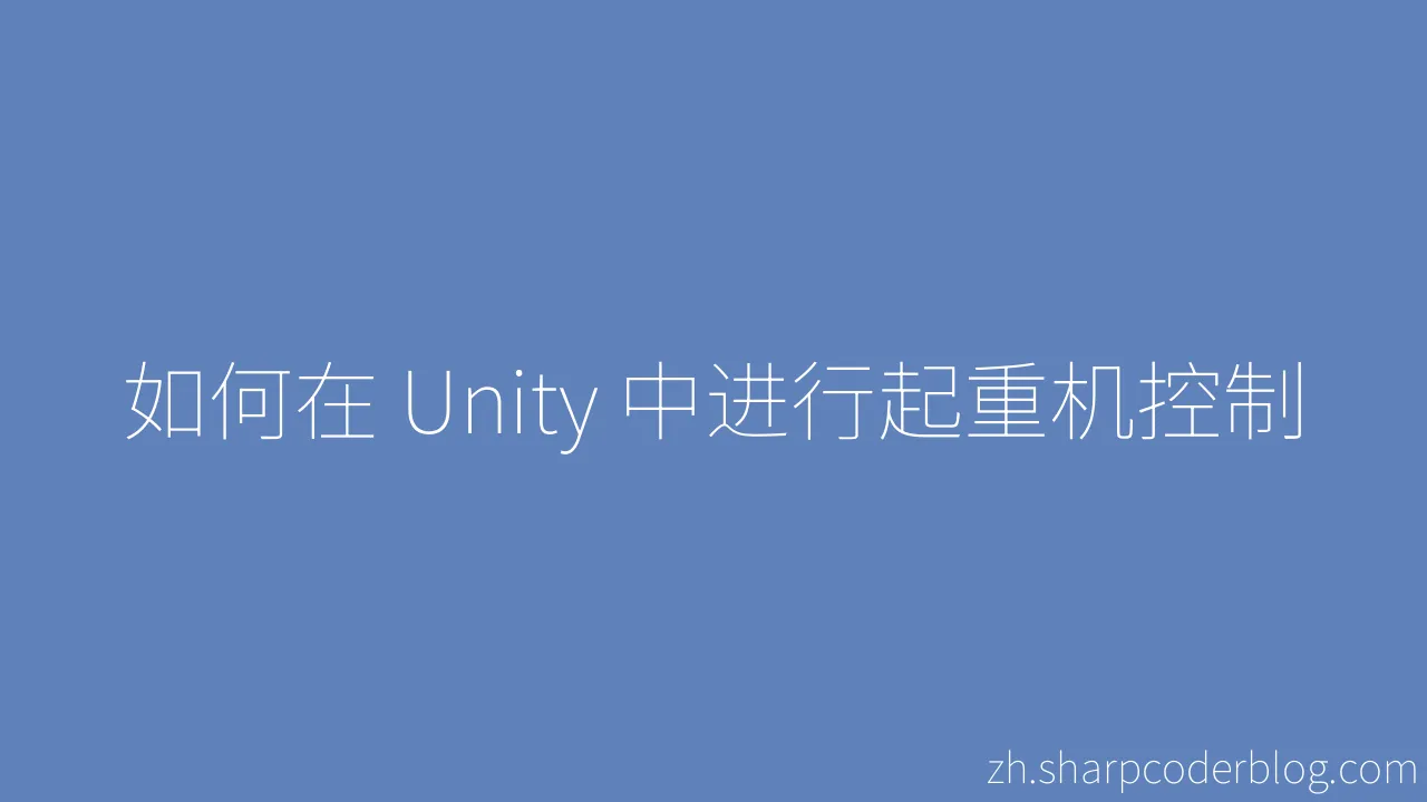 如何在 Unity 中进行起重机控制 | Sharp Coder Blog