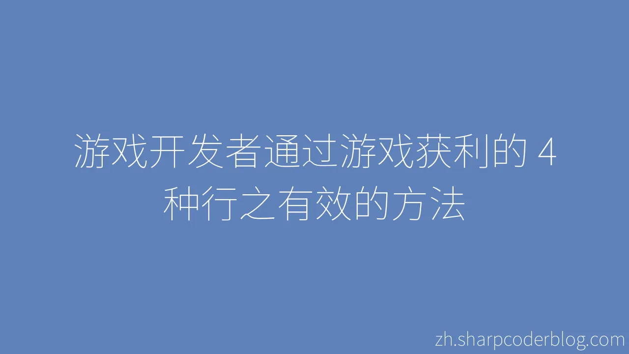 游戏开发者通过游戏获利的 4 种行之有效的方法 Sharp Coder Blog