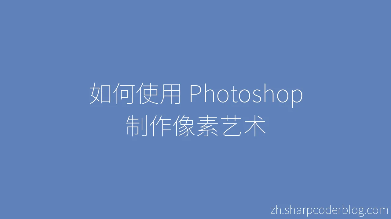 如何使用 Photoshop 制作像素艺术 | Sharp Coder Blog