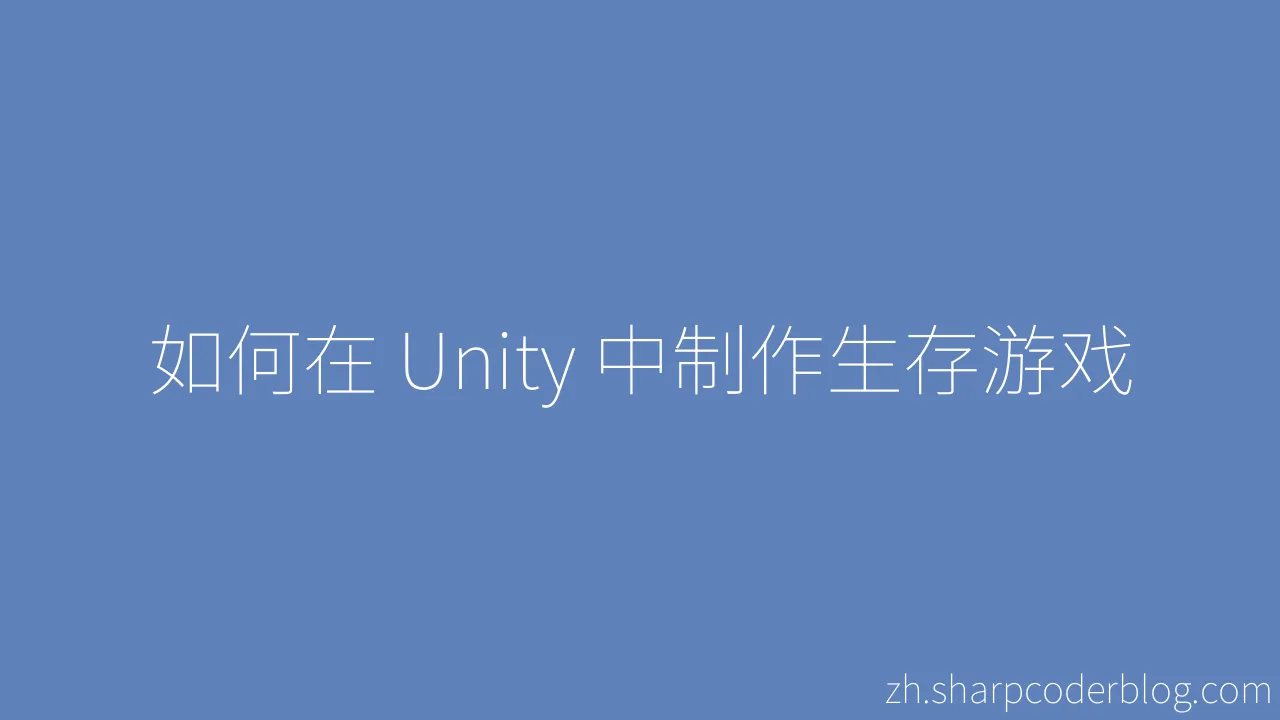 如何在 Unity 中制作生存游戏 Sharp Coder Blog