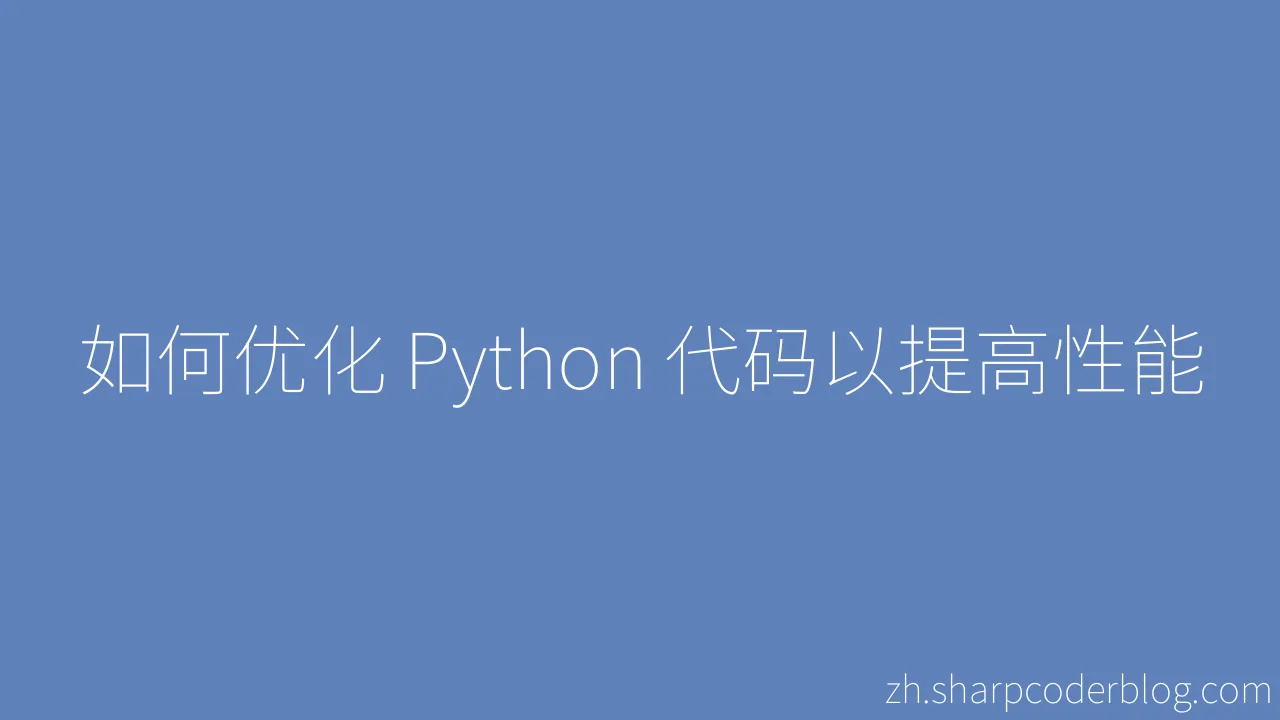 如何优化 Python 代码以提高性能 Sharp Coder Blog
