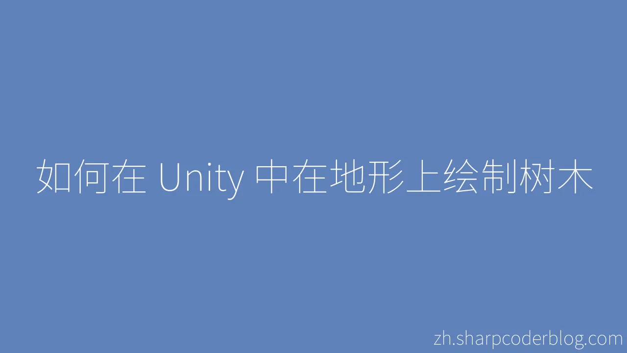 如何在 Unity 中在地形上绘制树木 | Sharp Coder Blog
