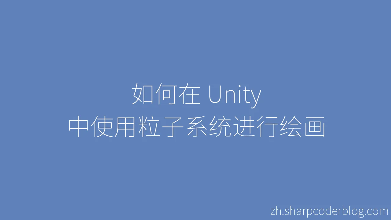 如何在 Unity 中使用粒子系统进行绘画 Sharp Coder Blog