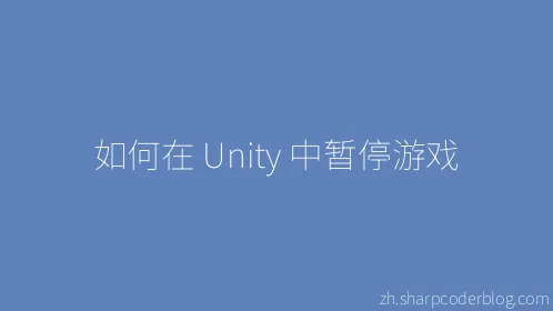 如何在 Unity 中暂停游戏 - Thumbnail