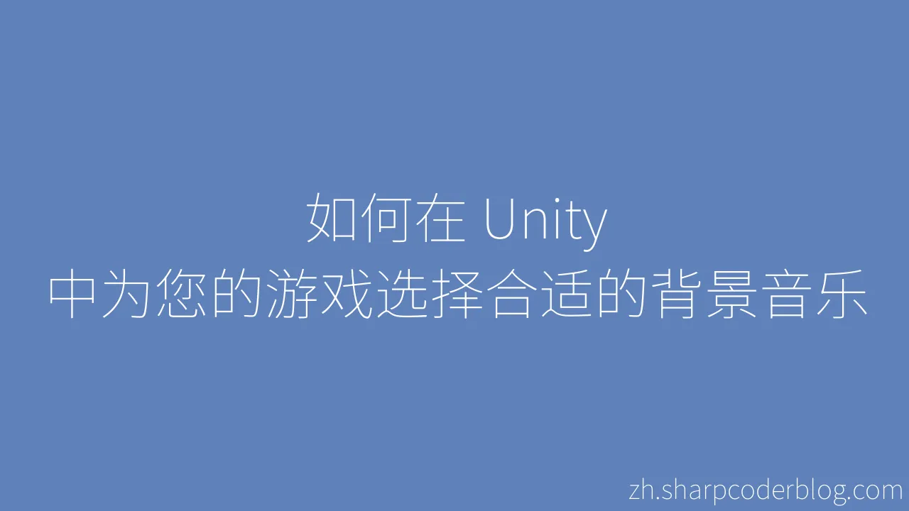 如何在 Unity 中为您的游戏选择合适的背景音乐 Sharp Coder Blog