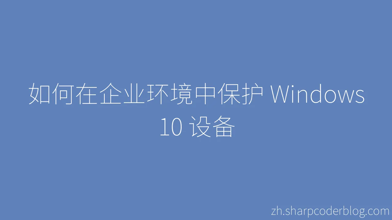 如何在企业环境中保护 Windows 10 设备 Sharp Coder Blog