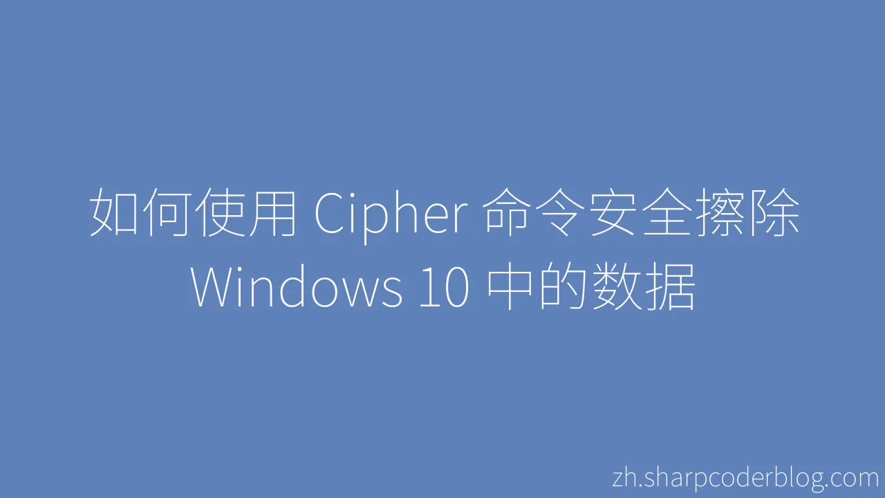 如何使用 Cipher 命令安全擦除 Windows 10 中的数据 Sharp Coder Blog