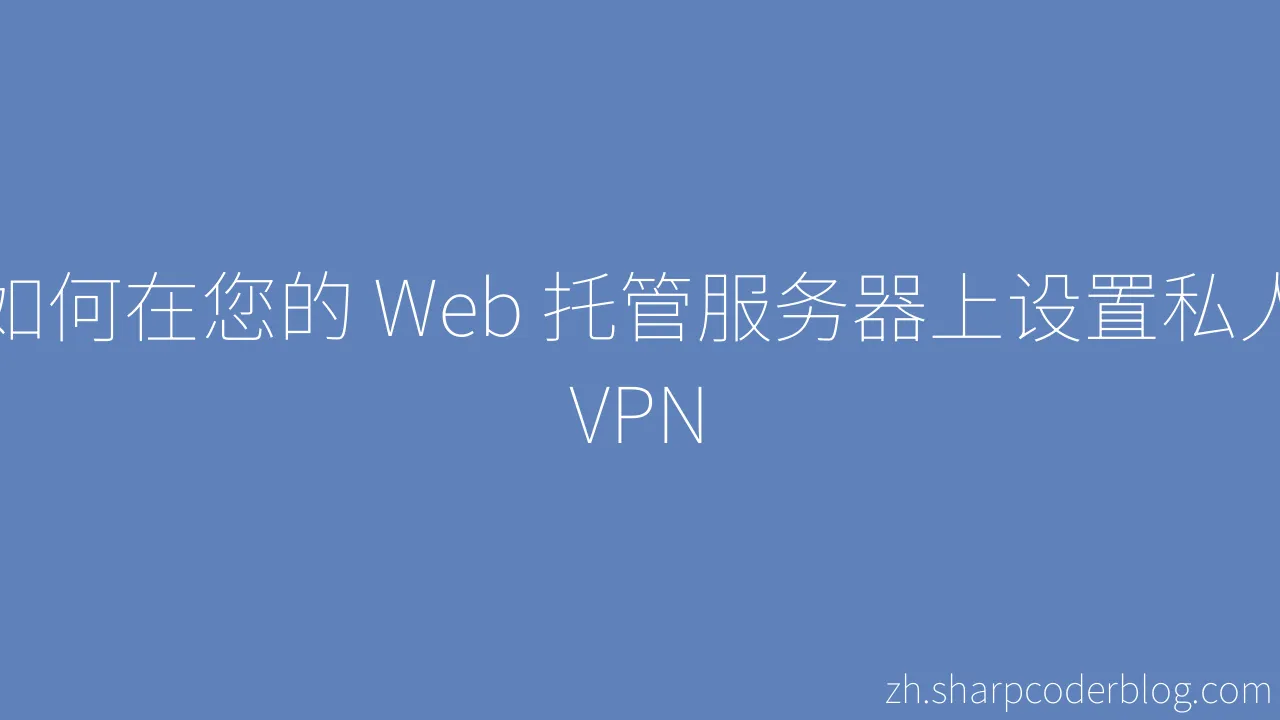 如何在您的 Web 托管服务器上设置私人 VPN | Sharp Coder Blog