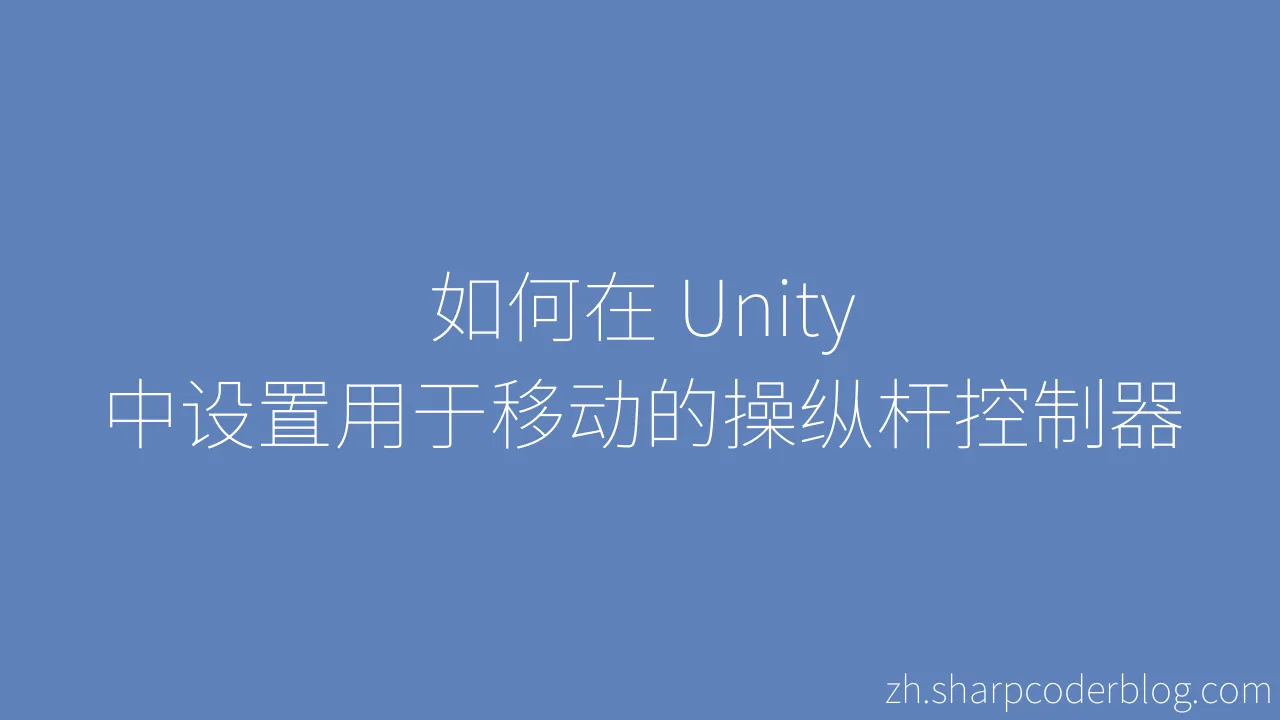 如何在 Unity 中设置用于移动的操纵杆控制器 Sharp Coder Blog