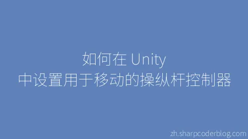如何在 Unity 中设置用于移动的操纵杆控制器 - Thumbnail