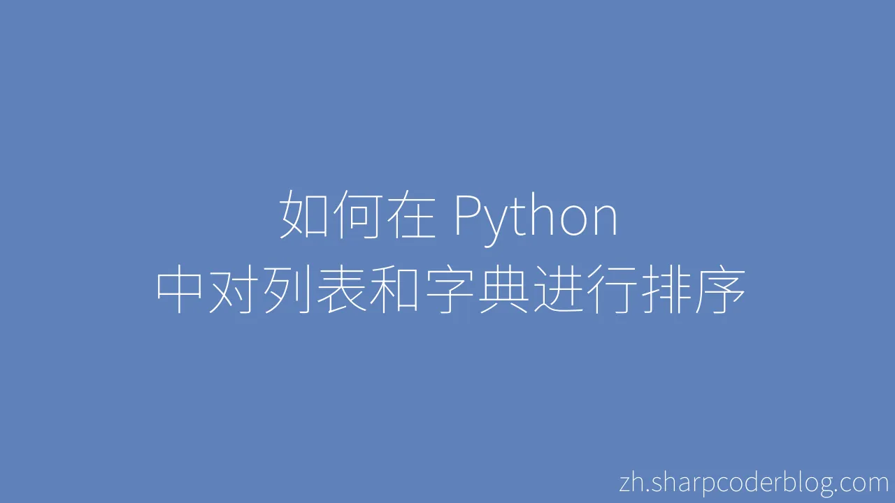 如何在 Python 中对列表和字典进行排序 Sharp Coder Blog 6353