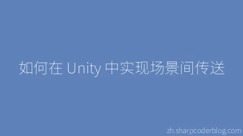 如何在 Unity 中实现场景间传送 - Thumbnail