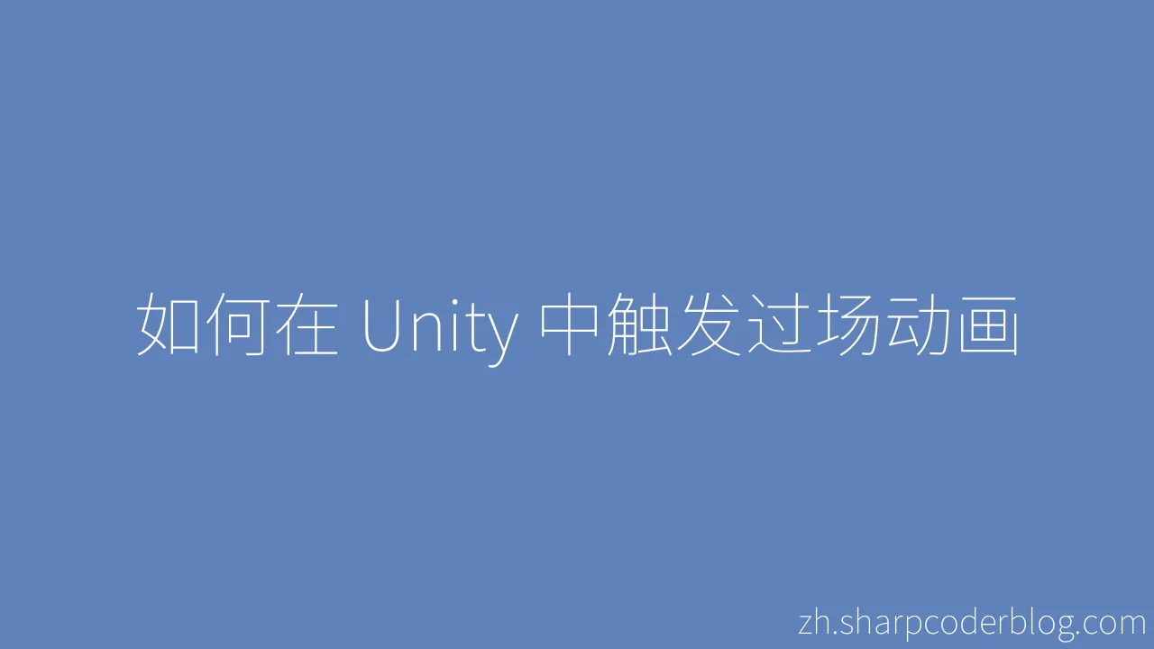 如何在 Unity 中触发过场动画 Sharp Coder Blog