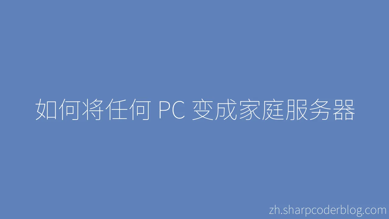如何将任何 PC 变成家庭服务器 | Sharp Coder Blog